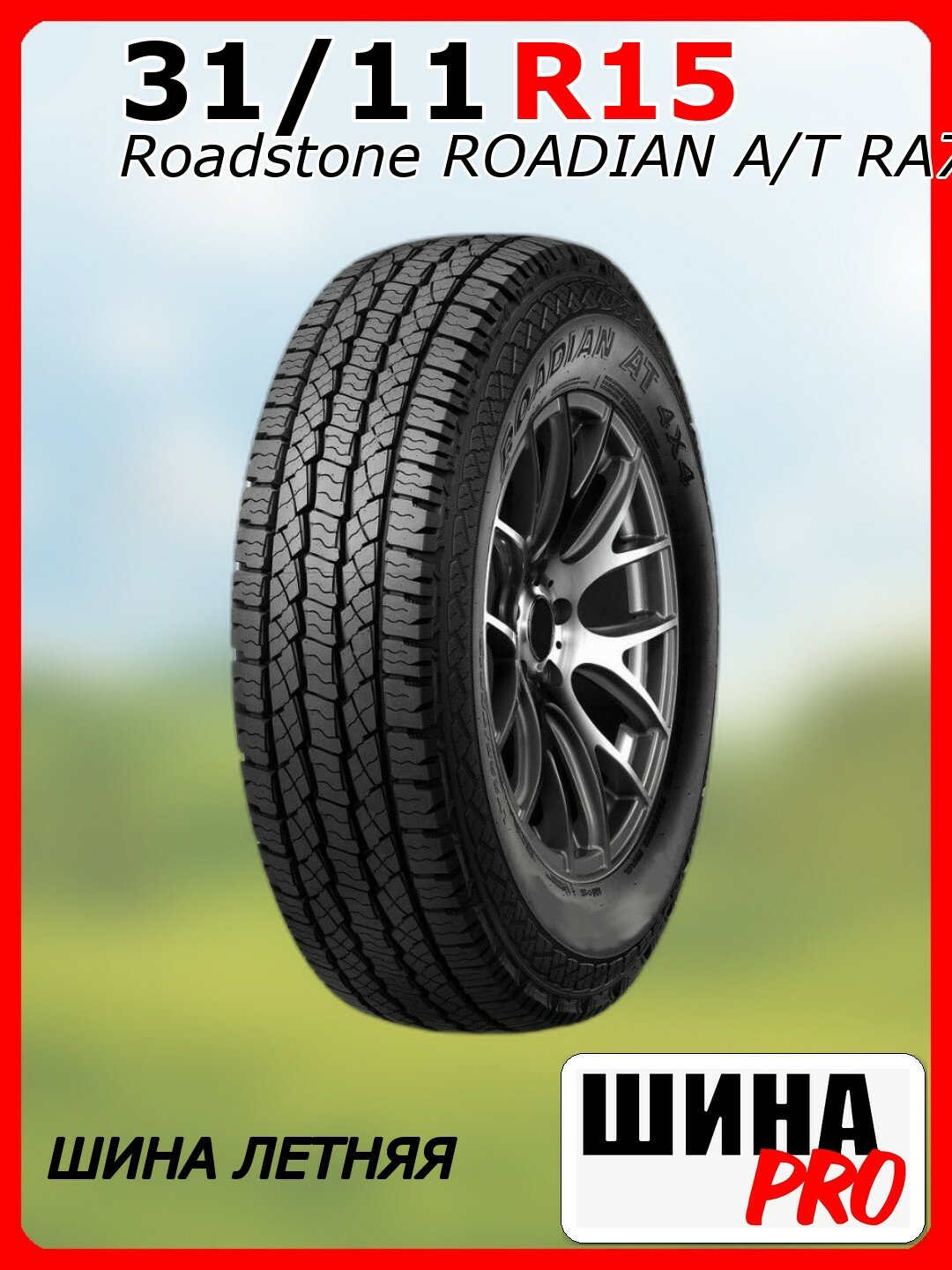 Шина летняя Roadstone 31/10.5/15 S 109 Roadian AT для легковых автомобилей R16428