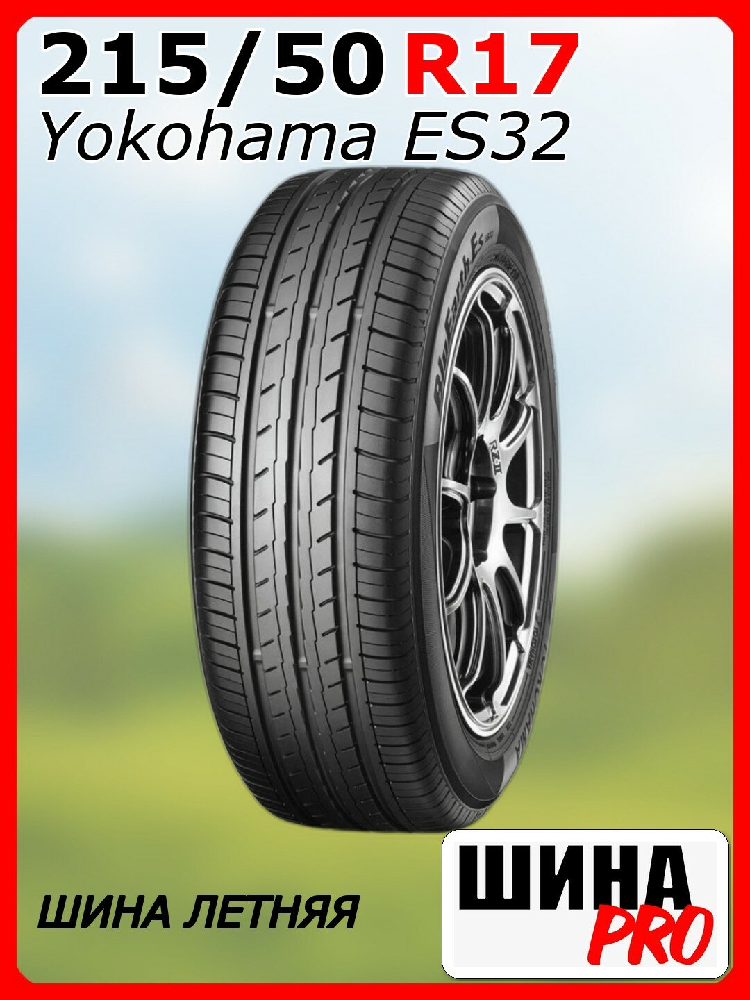 Шина летняя Yokohama 215/50/17 V 95 BLUEARTH-ES ES32 для легковых автомобилей R2463