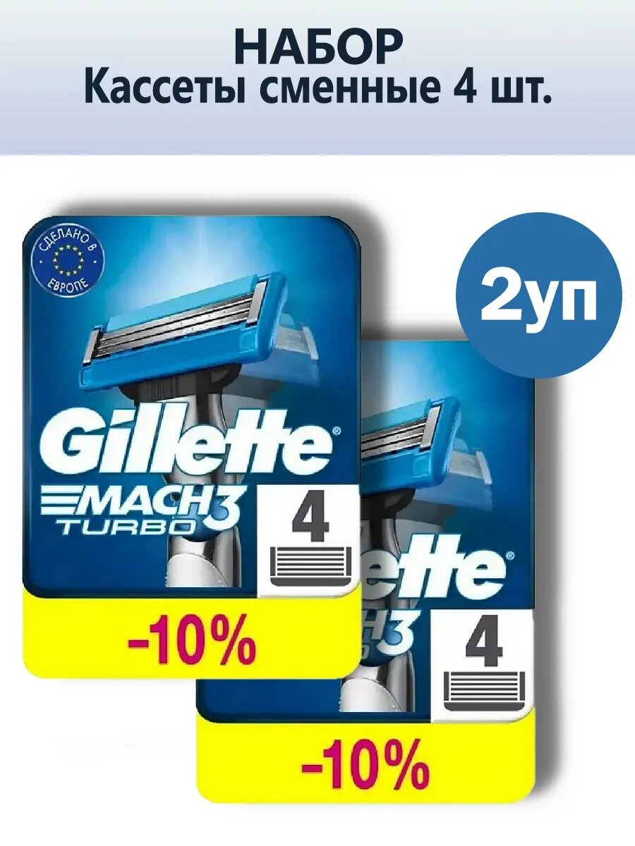 Gillette Mach3 Turbo Кассеты сменные 4 шт 2уп