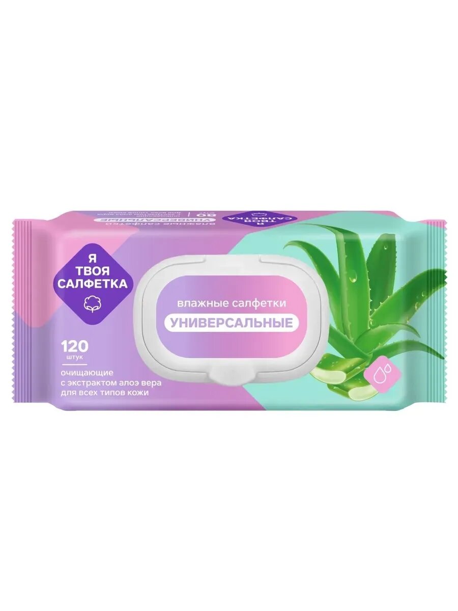 Я твоя салфетка Салфетки универсальные алоэ 120 шт