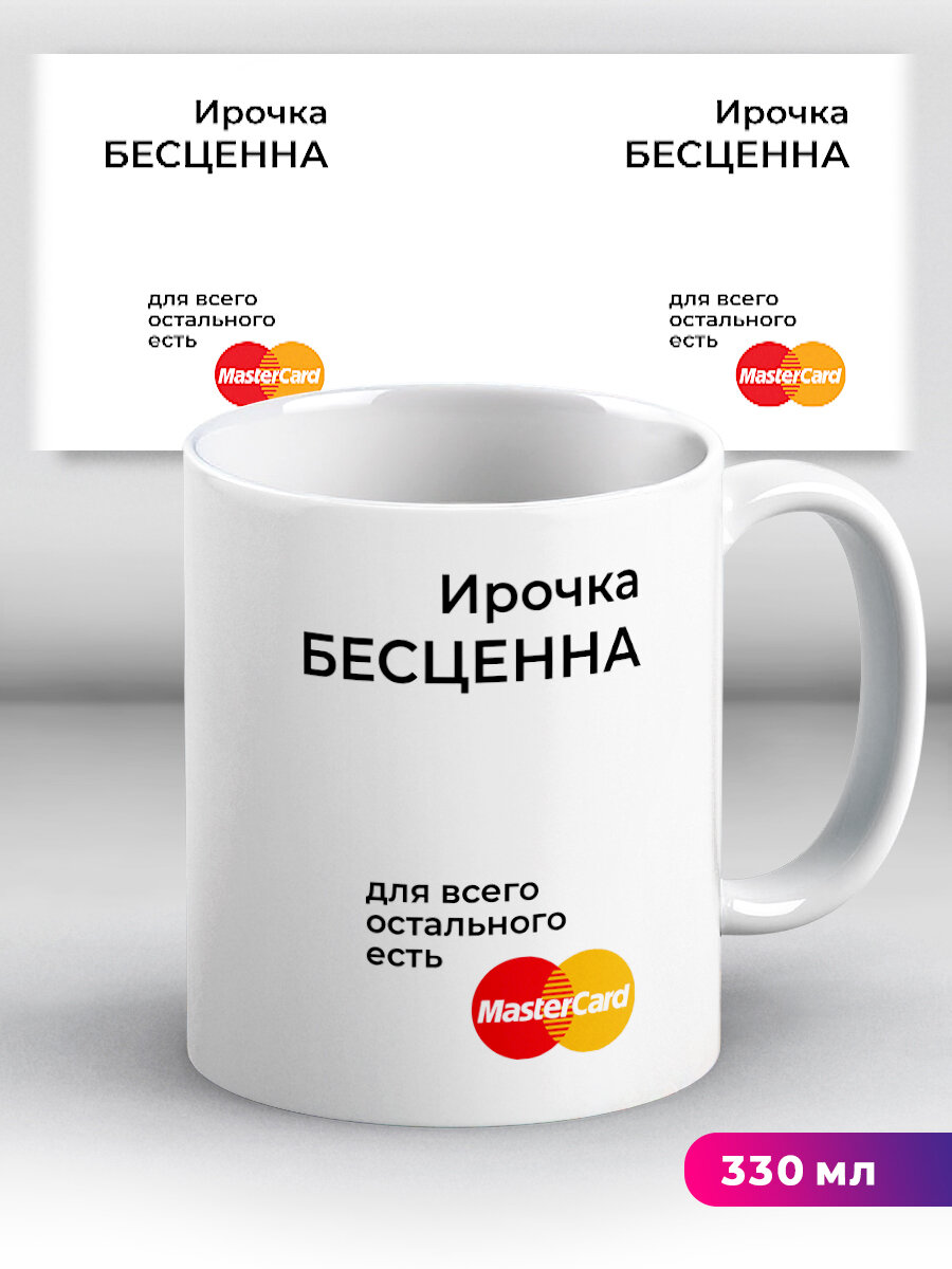 Кружка Ирочка бесценна Подарок Ира Ирина