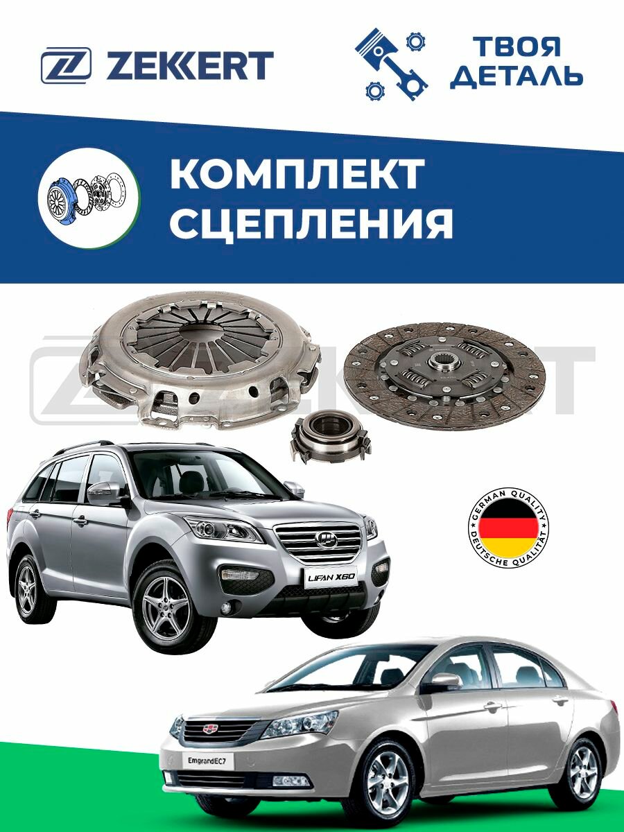 Комплект сцепления на Geely Emgrand EC7 / Lifan X60 до 15г