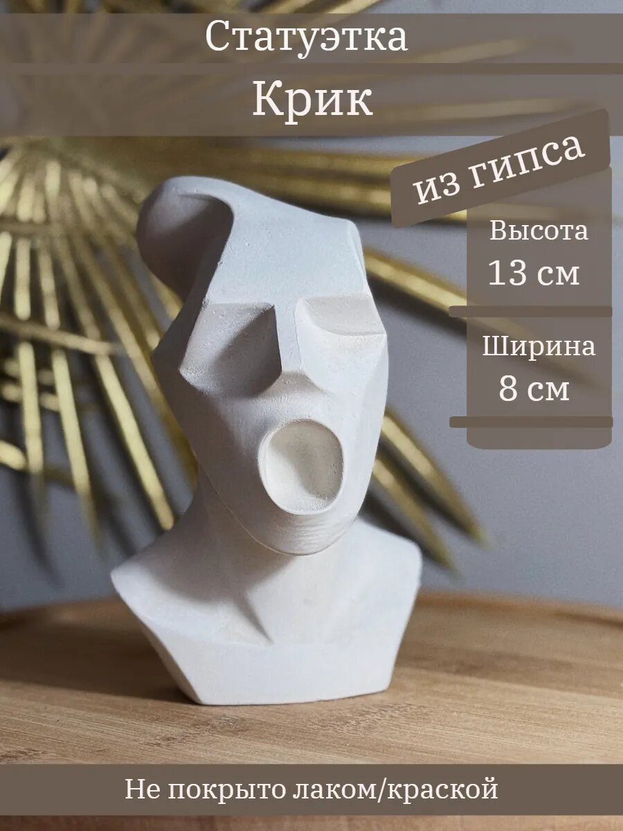 Статуэтка Крик абстракция, 13 см бюст фигурка из гипса без окрашивания