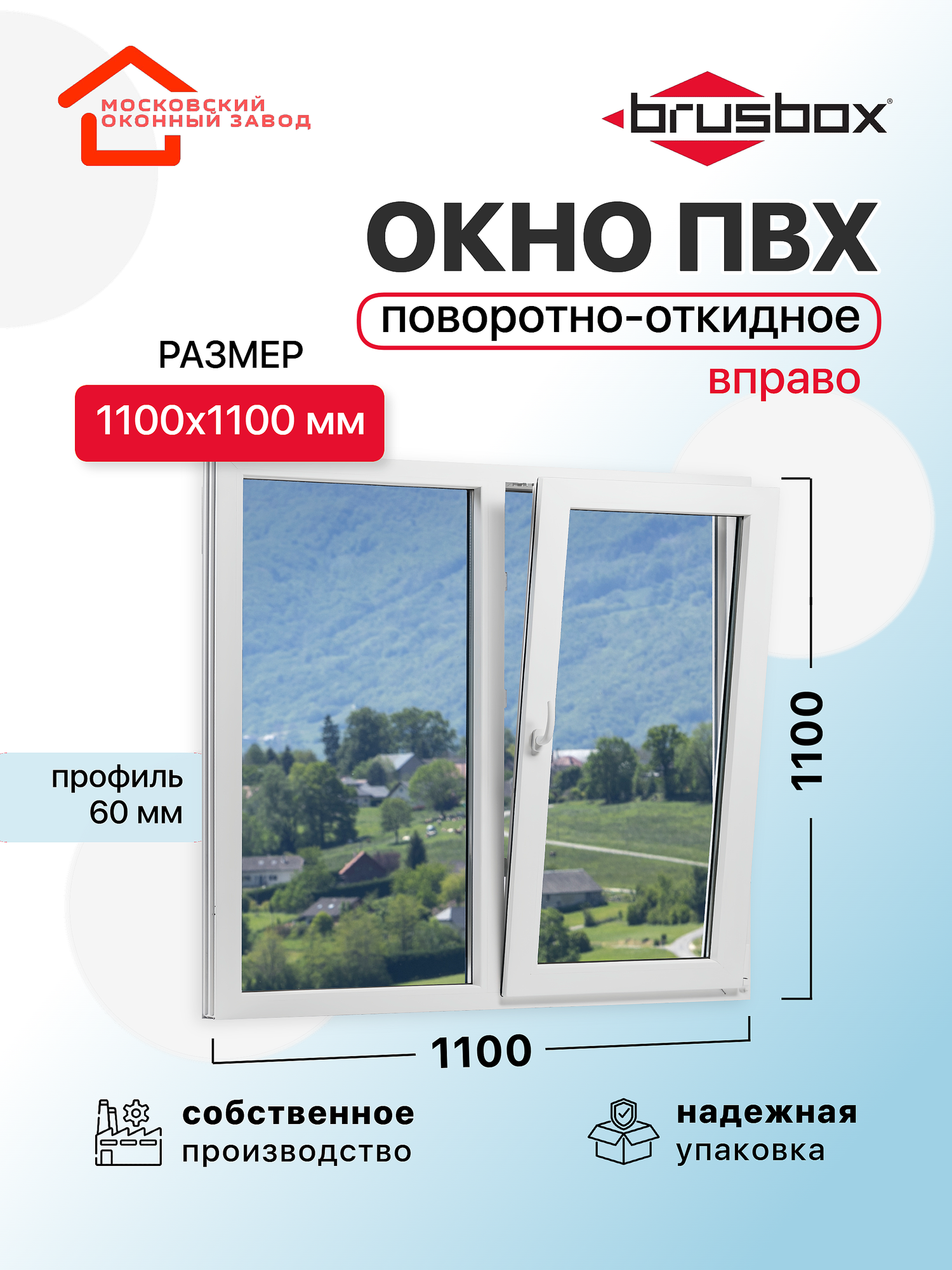 Окно пластиковое ПВХ 1100Х1100 эконом 60 поворотно откидное створка справа однокамерное, двустворчатое, Brusbox (ШхВ)