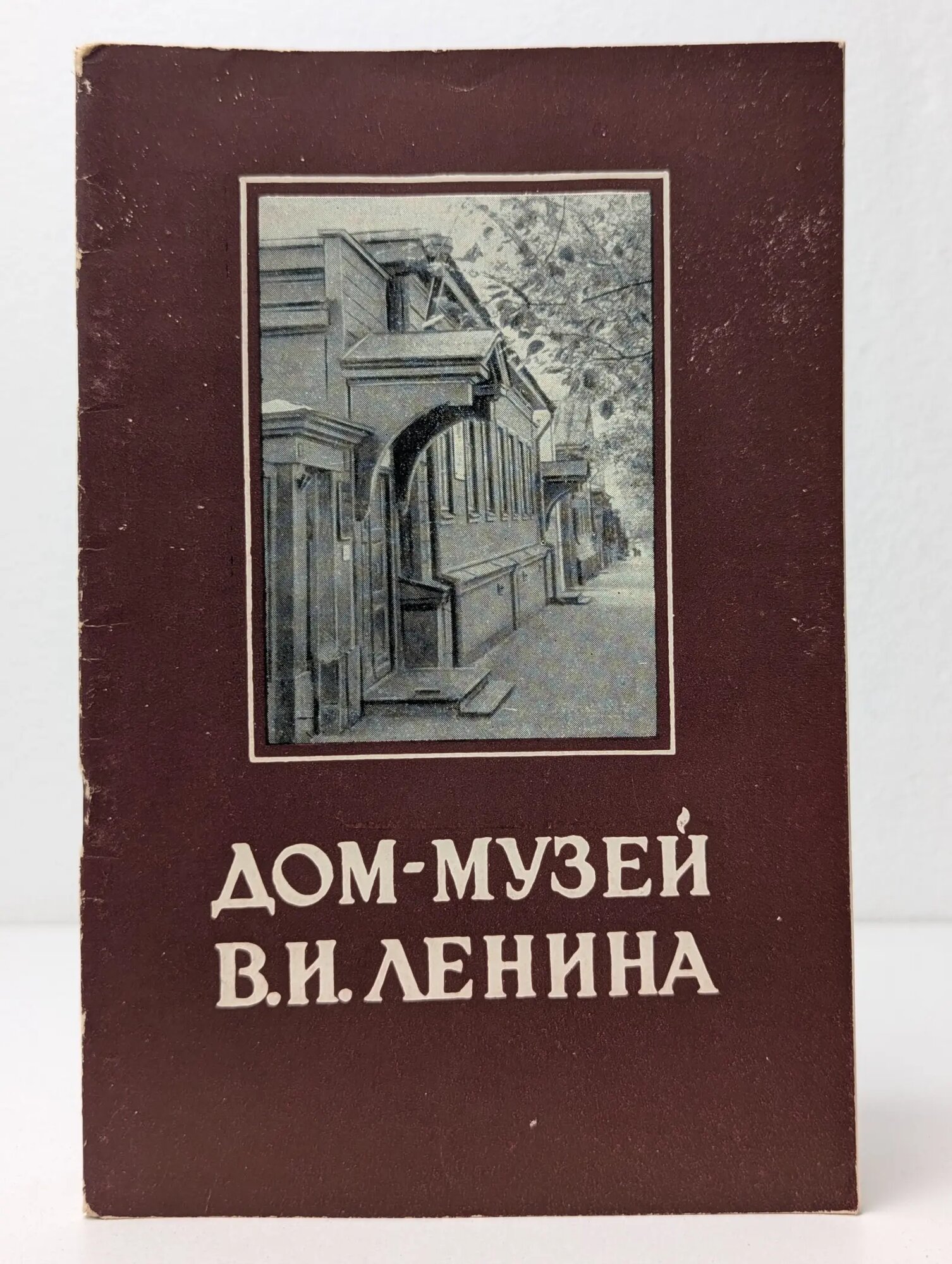 Дом-музей В. И. Ленина в Ульяновске 1961