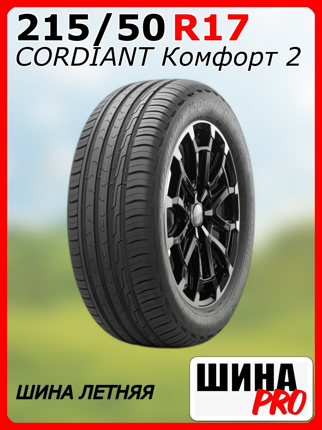 Шина летняя CORDIANT 215/50/17 H 95 Комфорт 2 для легковых автомобилей 732059741