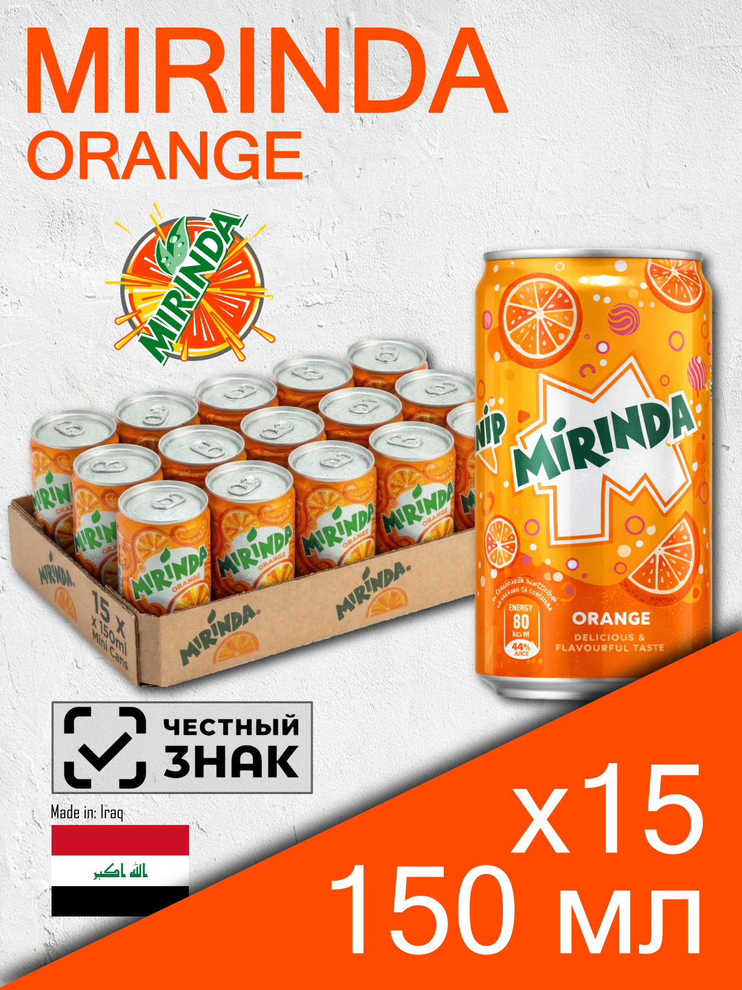 Mirinda Orange, 0.15 л, 15 шт, банка, (Газированный напиток Миринда Апельсин, металлическая банка, жб, мини)