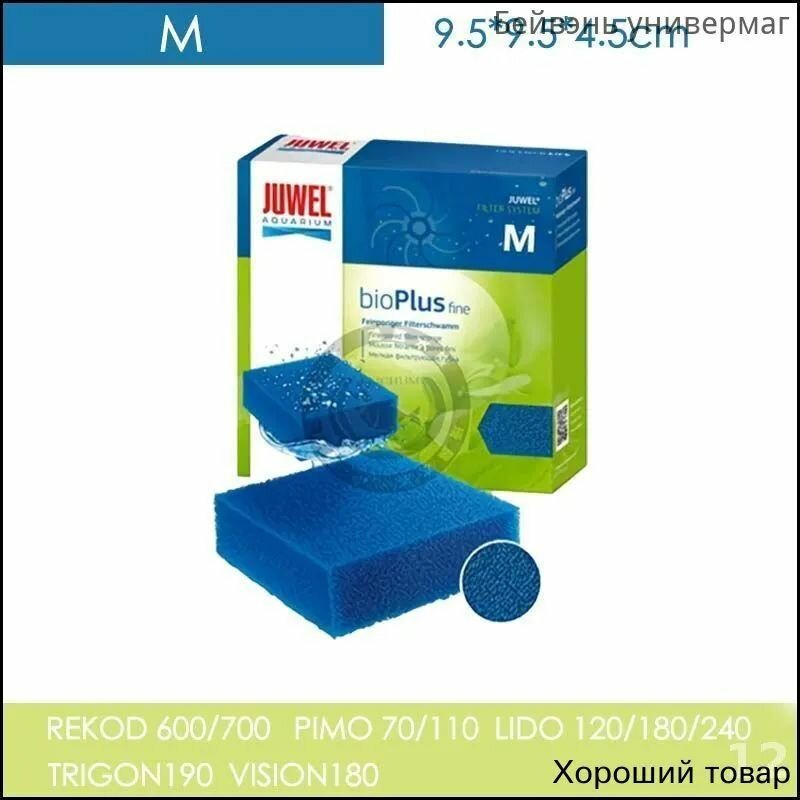 Губка Juwel Bio Plus Fine (мелкопористая) для фильтра Bioflow 3.0/Compact/M