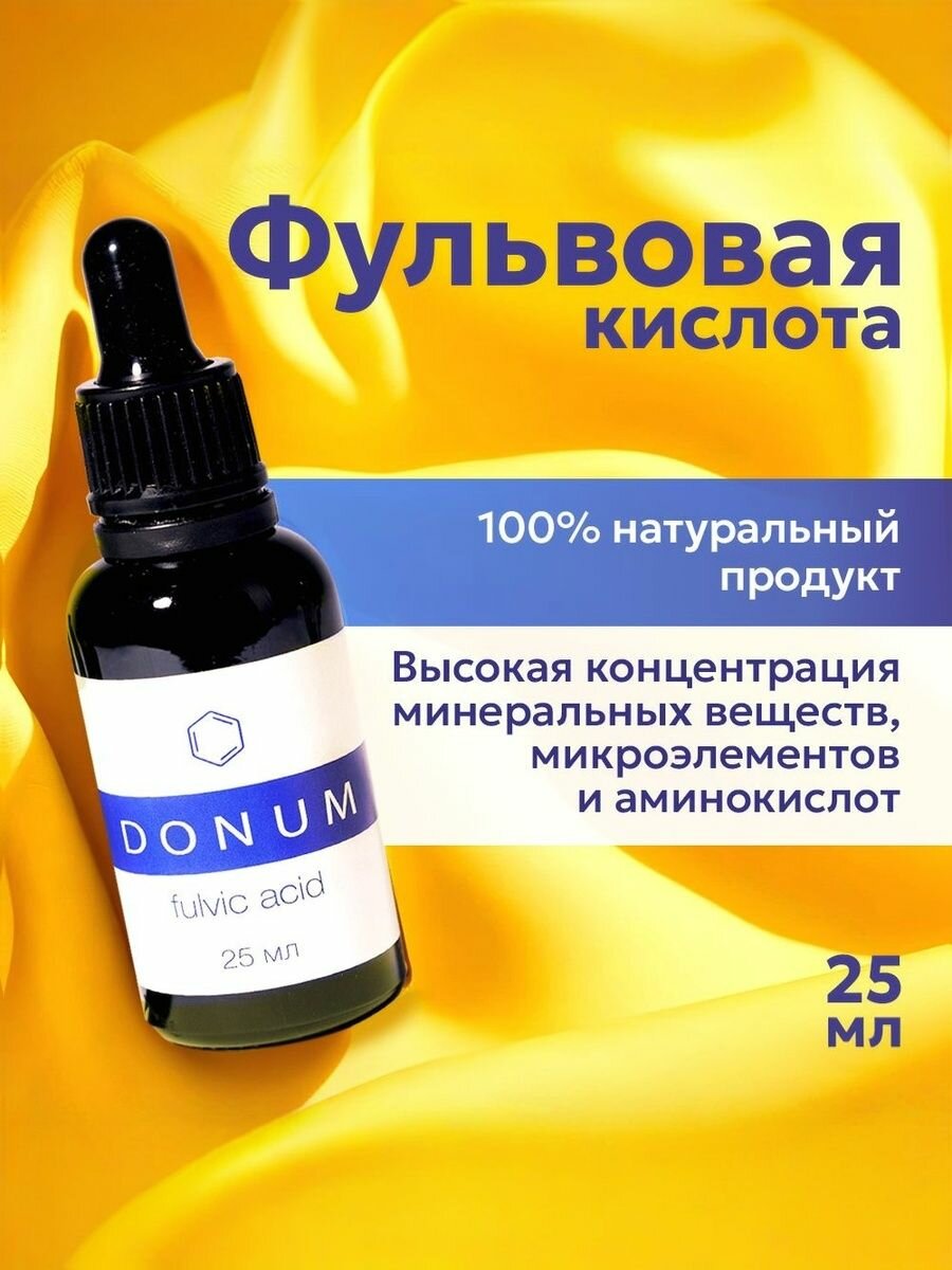 Органические фульвовые кислоты Donum Донум, 25 мл