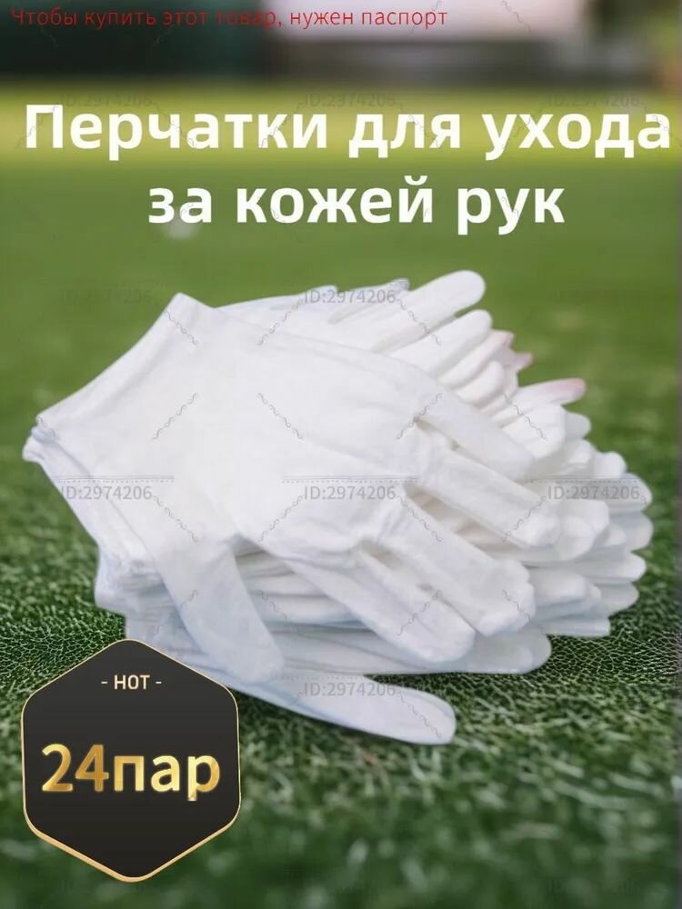 Белые хлопковые перчатки универсальные, 24 штуки, размер универсальный
