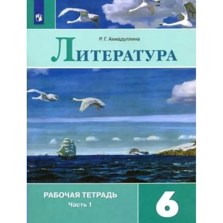 У. 6 класс Литература. Раб. тет. Ч.1 (Ахмадуллина) (9-е изд, стереотип) ФГОС (Просв, 2021)