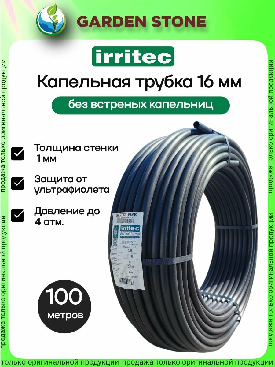 Магистральная трубка для капельного полива16 мм PN 4 Irritec Garden Pipe FTN01604F//Слепая трубка