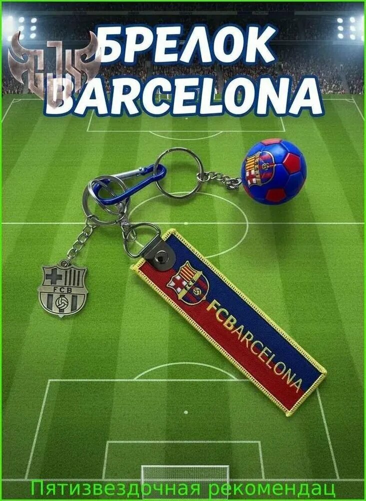 Брелок тканевый, ремувка, футбольный мяч Барселона( FC Barcelona)