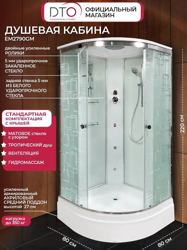 Душевая кабина DTO с крышей, средний поддон и гидромассажем, матовое стекло с узором, 90x90х220 см, серия EM