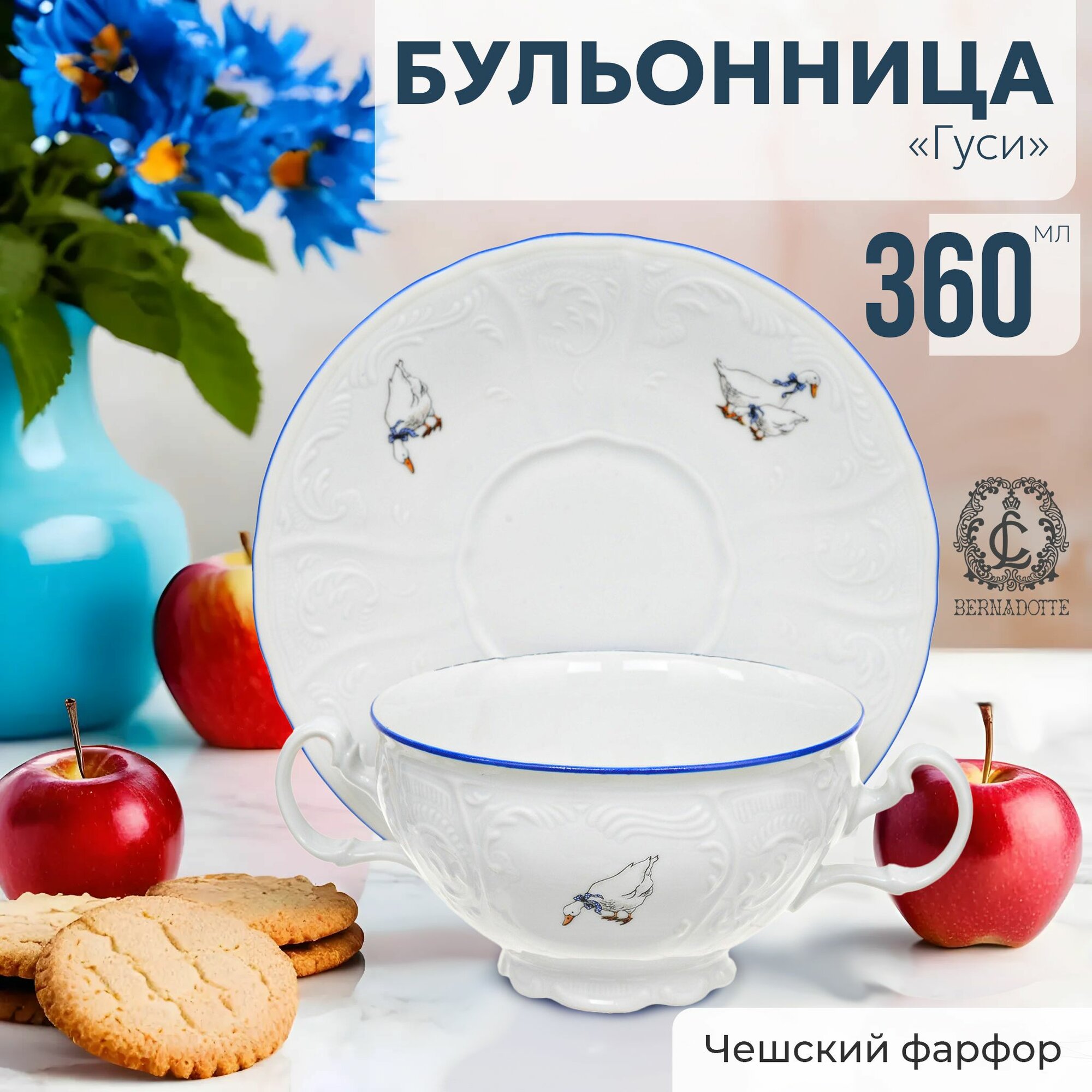 Бульонница с ручками фарфор 360 мл Бернадотт Гуси тарелка суповая с блюдцем Bernadotte супница