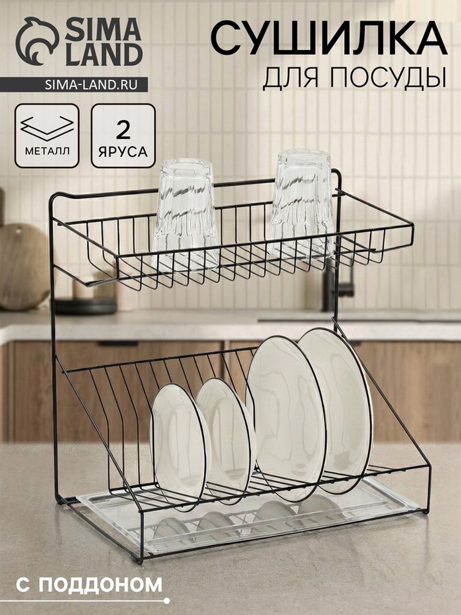 Посудосушитель настольный с поддоном, 38,5*38,5*24 см, цвет черный