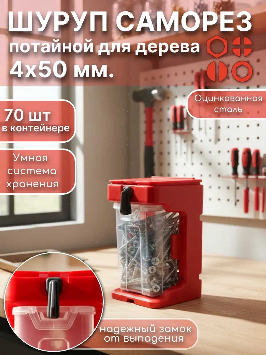 Шуруп потай по дереву 4х50 БЦ (70шт) +подвесной органайзер