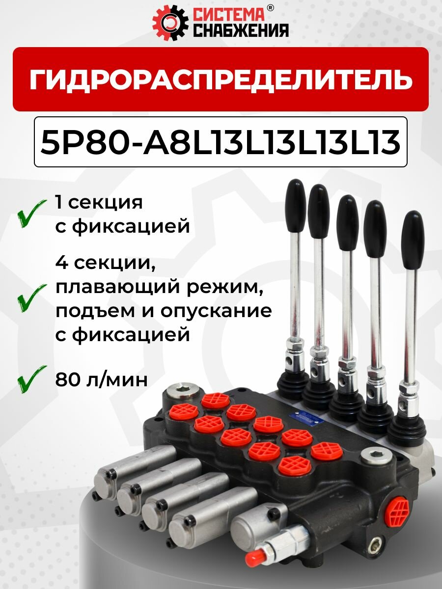 Гидрораспределитель 5P80-A8L13L13L13L13