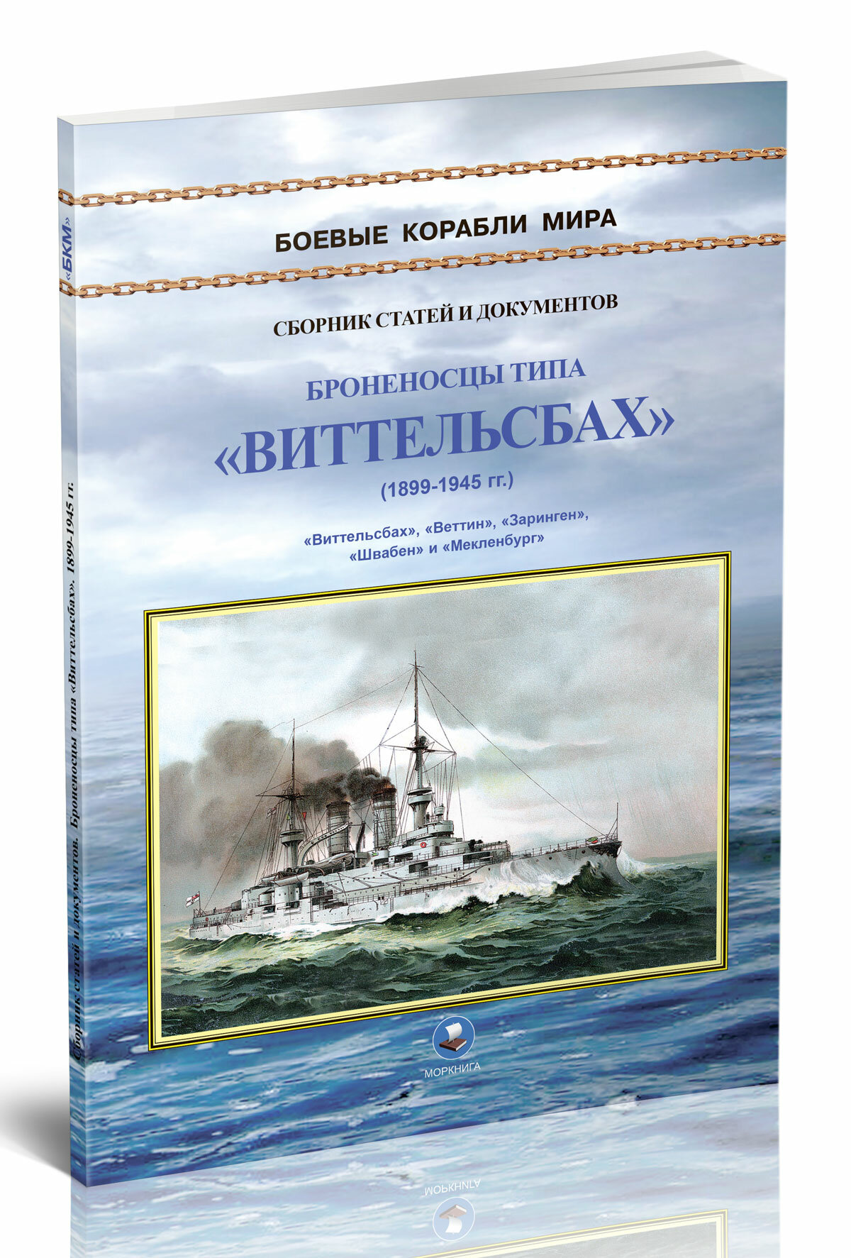 Броненосцы типа "Виттельсбах" (1899-1945 гг.). "Виттельсбах", "Веттин", "Заринген", "Швабен" и "Мекленбург"