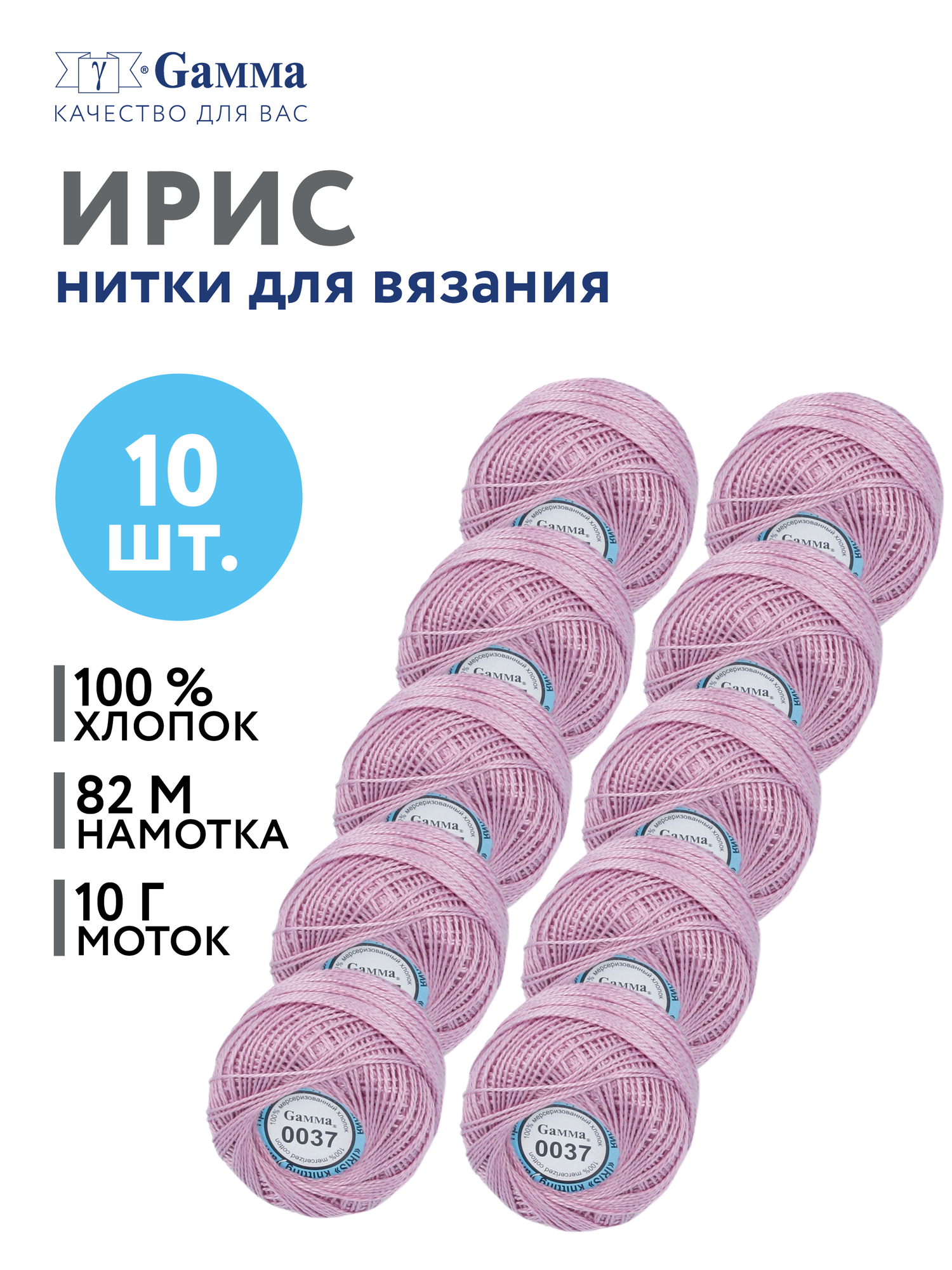 Пряжа нитки Ирис "Gamma" набор 10 мотков, хлопок, 82м, для вязания №0037 светло-сиреневый