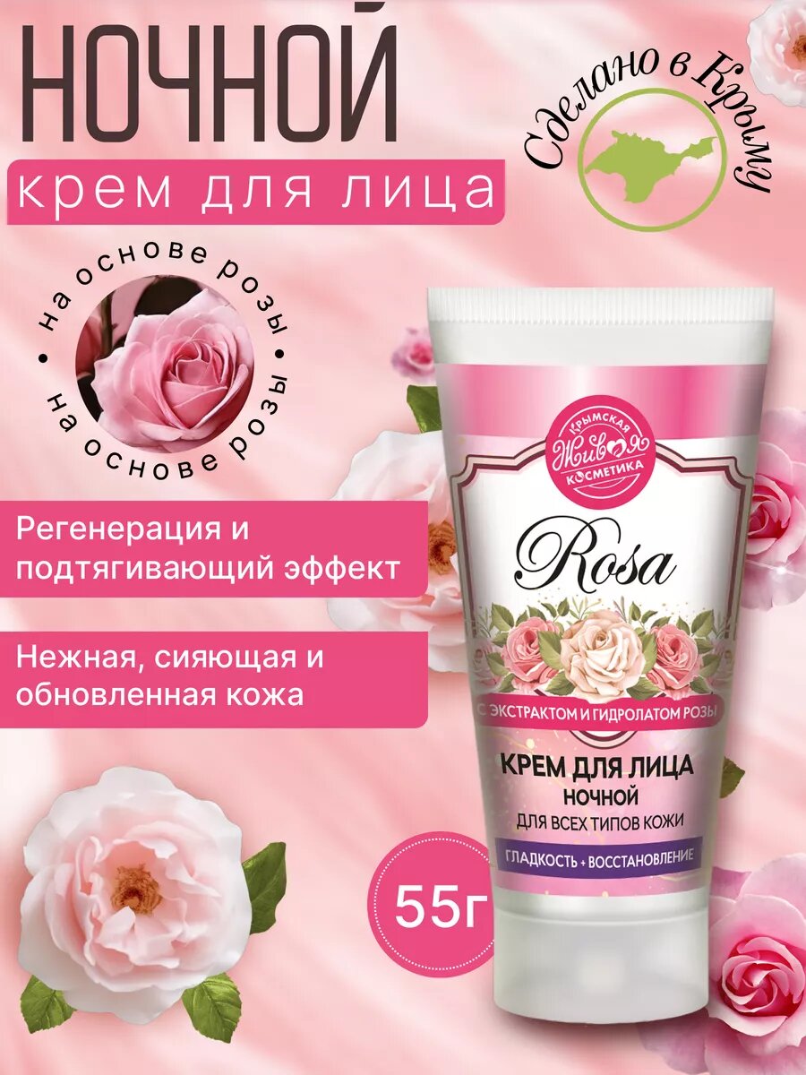 Крем "Rosa" ночной для лица 55 гр (Крымская живая косметика)