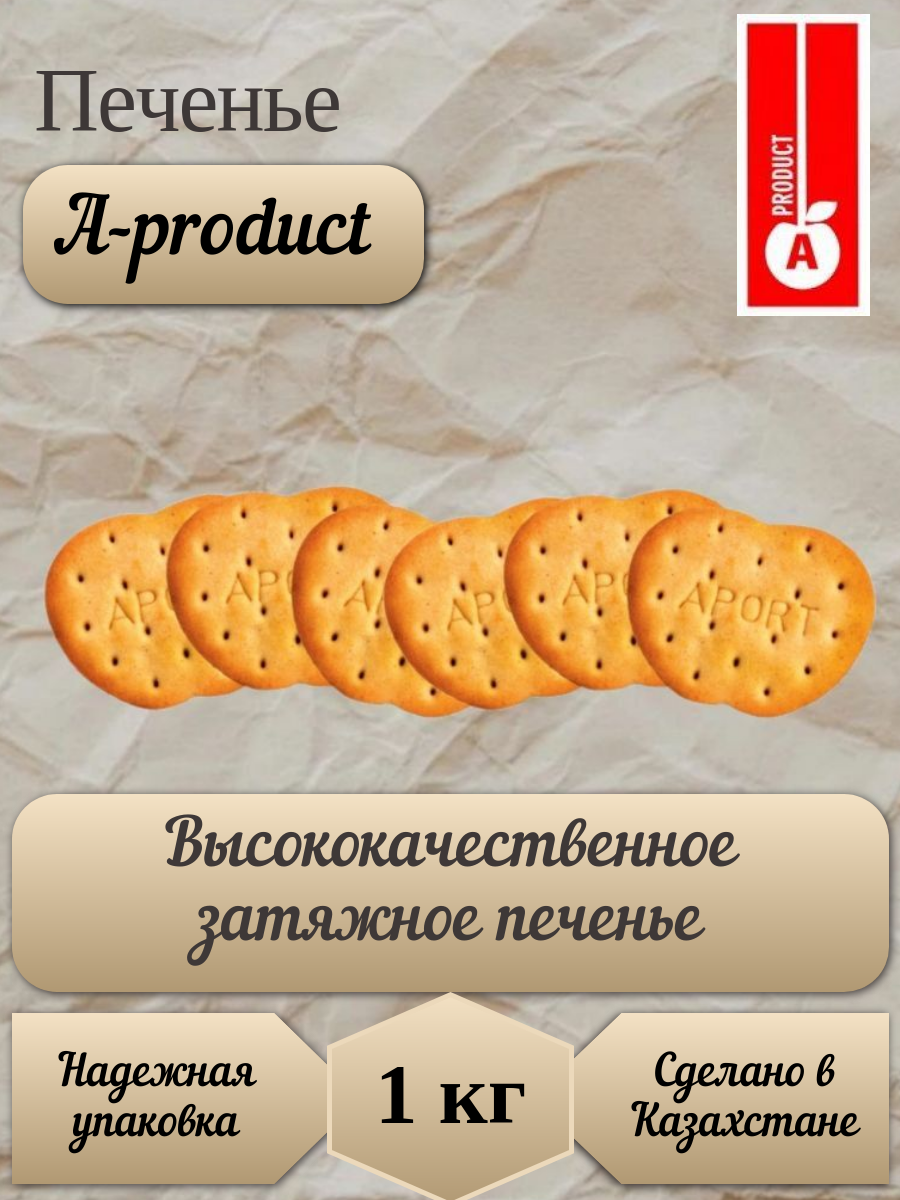 Алматинский продукт печенье весовое "A-product" 1 кг (Казахстан)