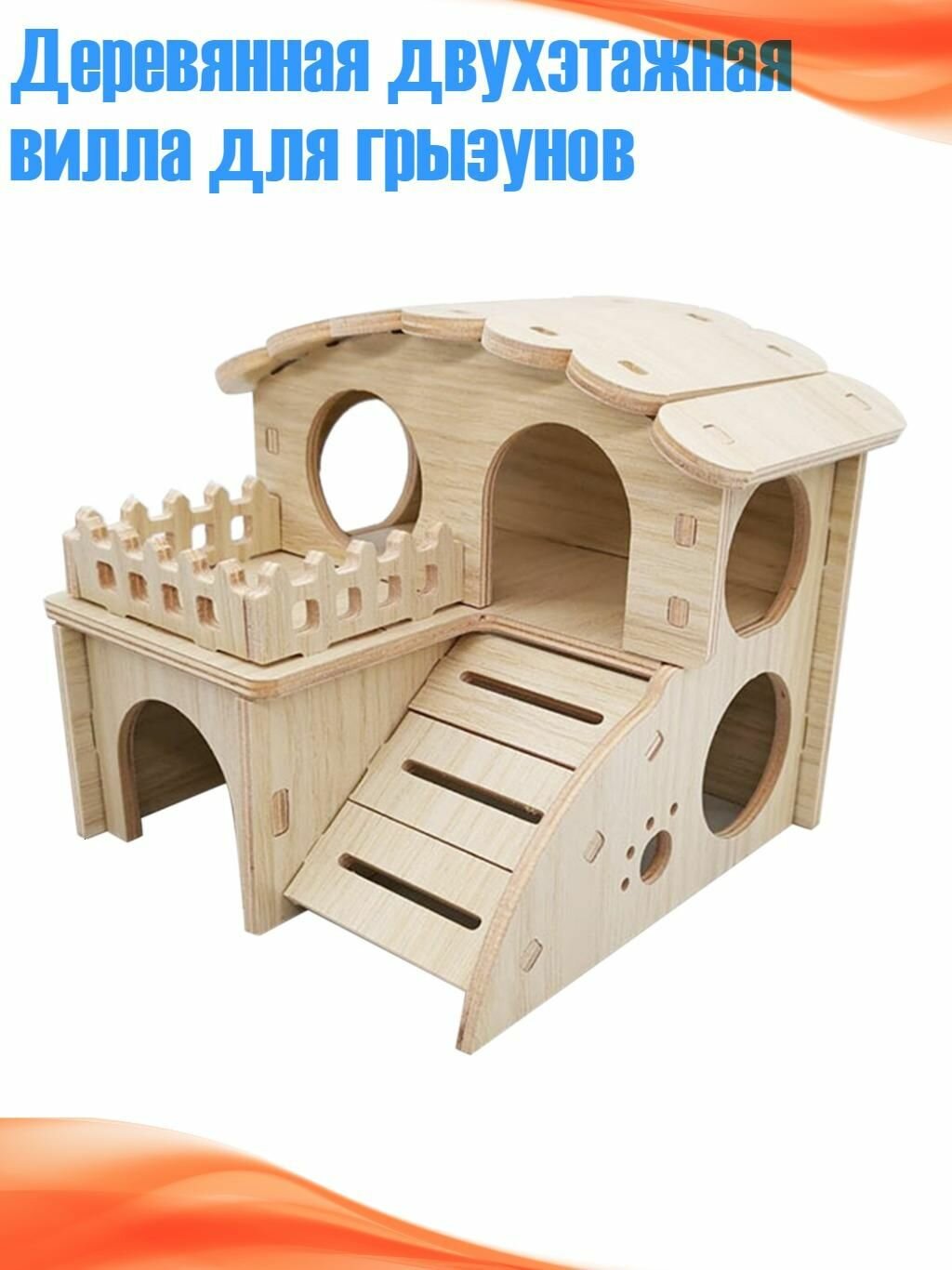 Деревянная двухэтажная вилла для грызунов
