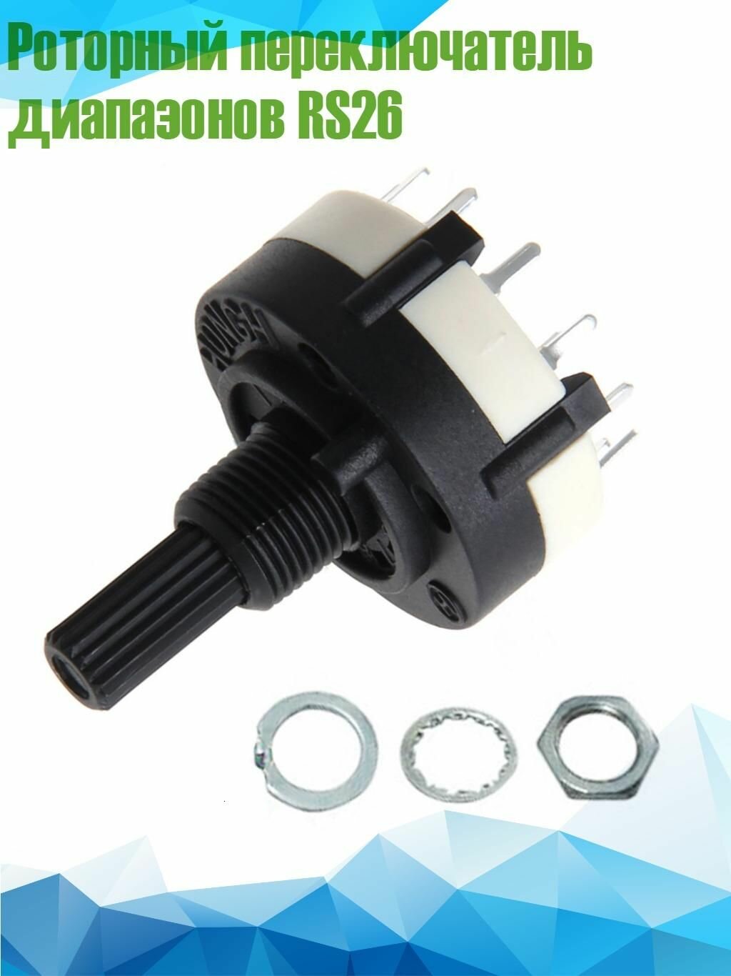 Роторный переключатель диапазонов RS26, Черный