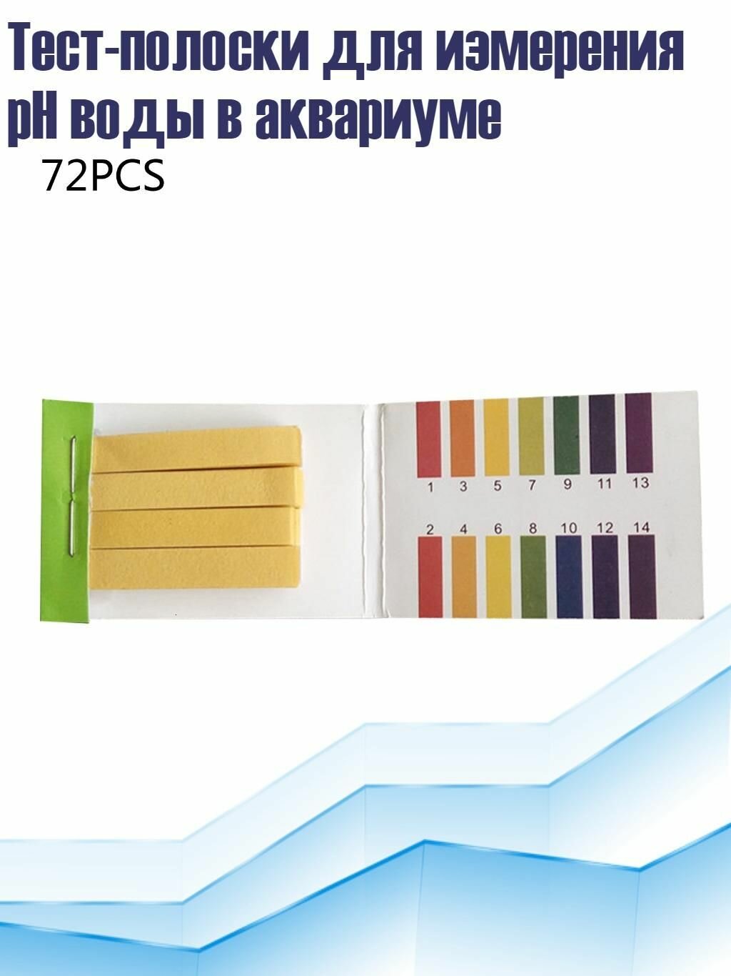 Тест-полоски для измерения pH воды в аквариуме