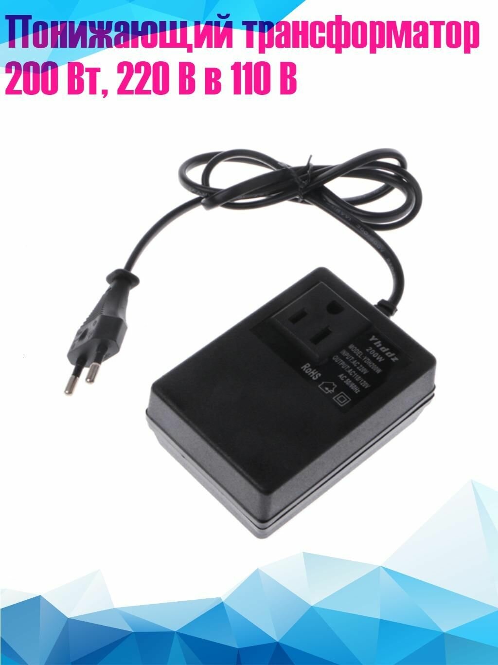 Понижающий трансформатор 200 Вт, 220 В в 110 В