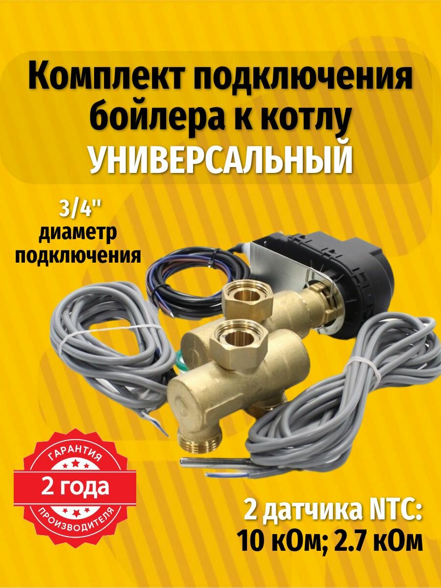 Комплект 3-х ходового клапана для котлов Fugas, WAAG