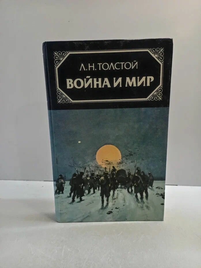 Война и мир. Том 4