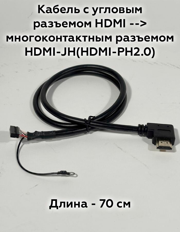 Кабель HDMI --> многоконтактным разъемом JH(HDMI-PH2.0)