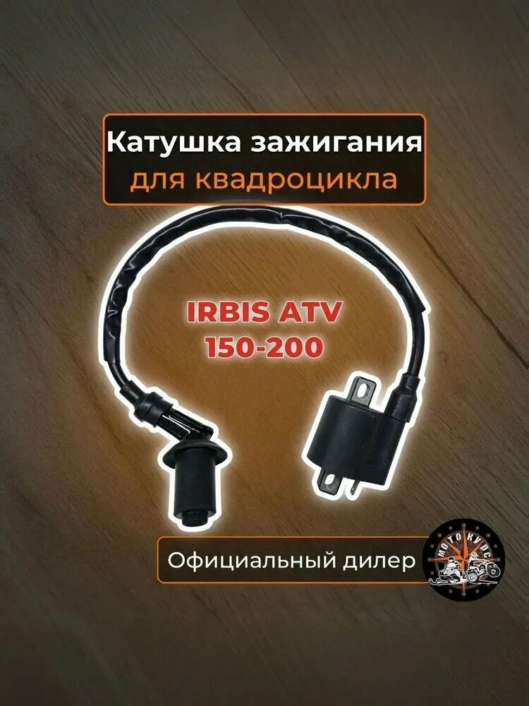 Катушка зажигания для квадроцикла Irbis ATV 150/200