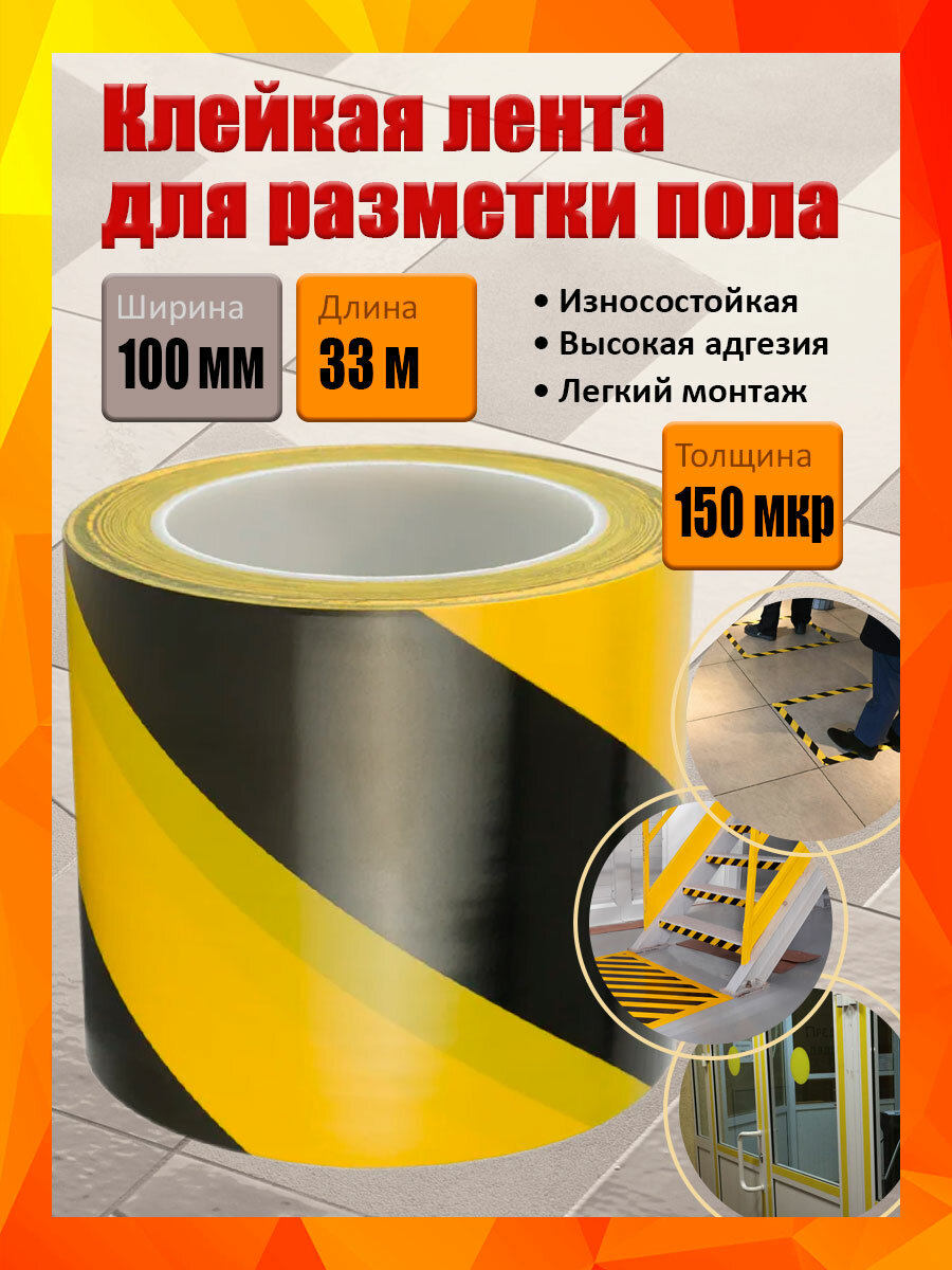 Сигнальная клейкая лента для разметки пола, желто-черная, 100 мм х 33 м