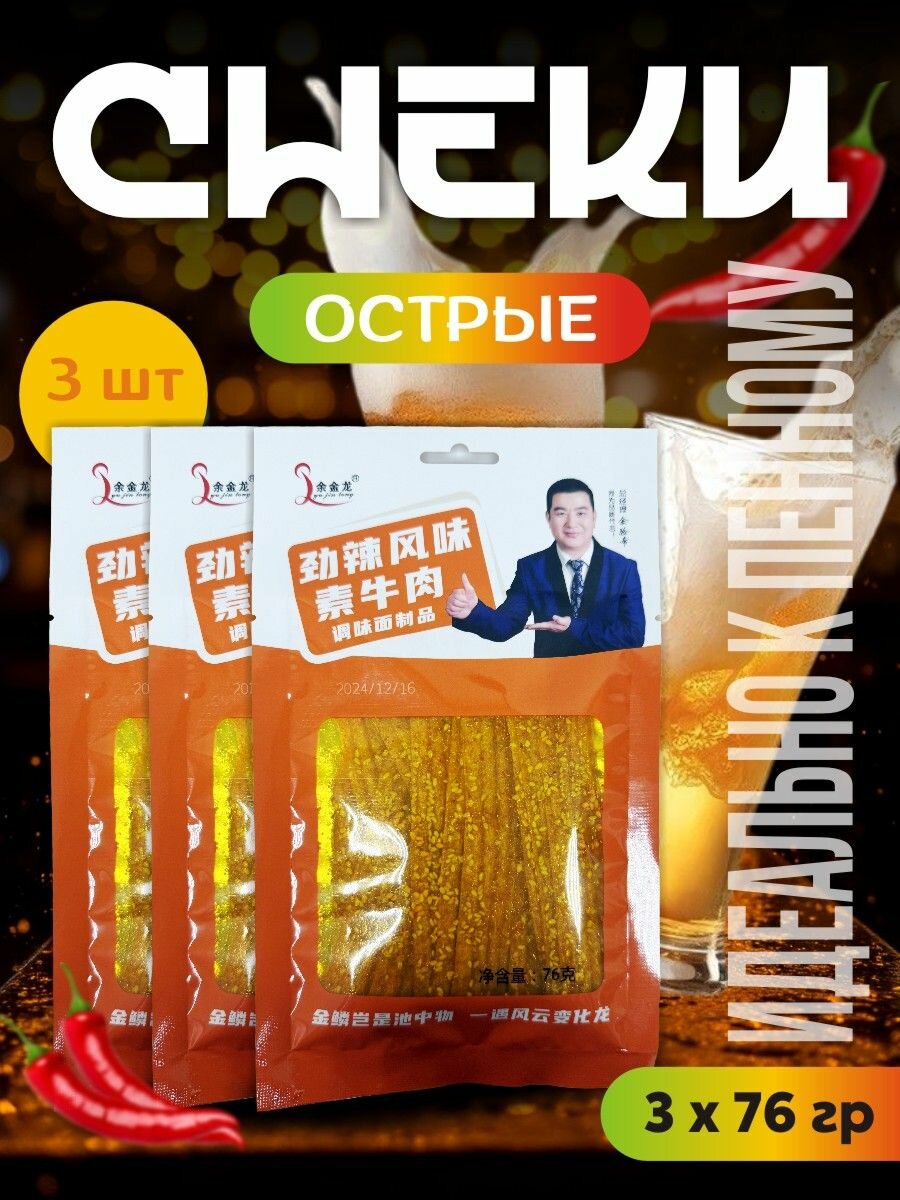 Азиатские соевые снеки острые, Латяо, соевое мясо 3 шт х 76 гр вкус Говядина / оранжевые