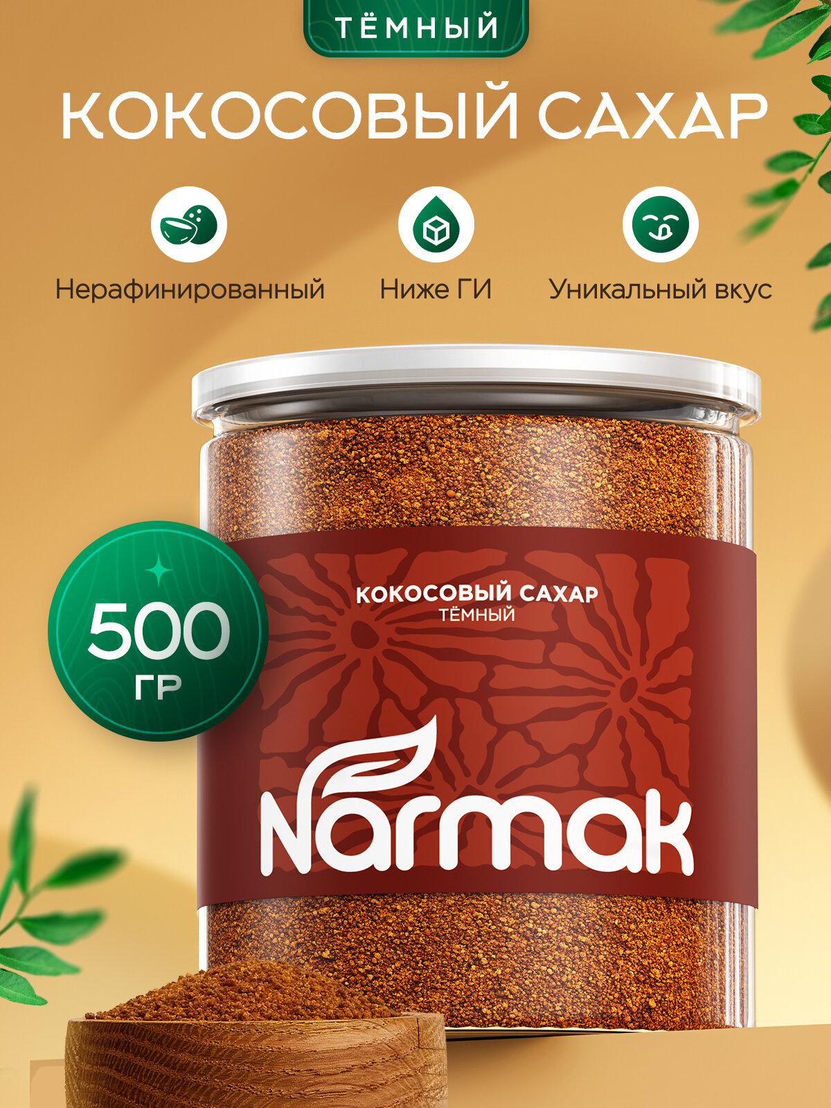 Кокосовый сахар темный, натуральный, органический 500 г Narmak