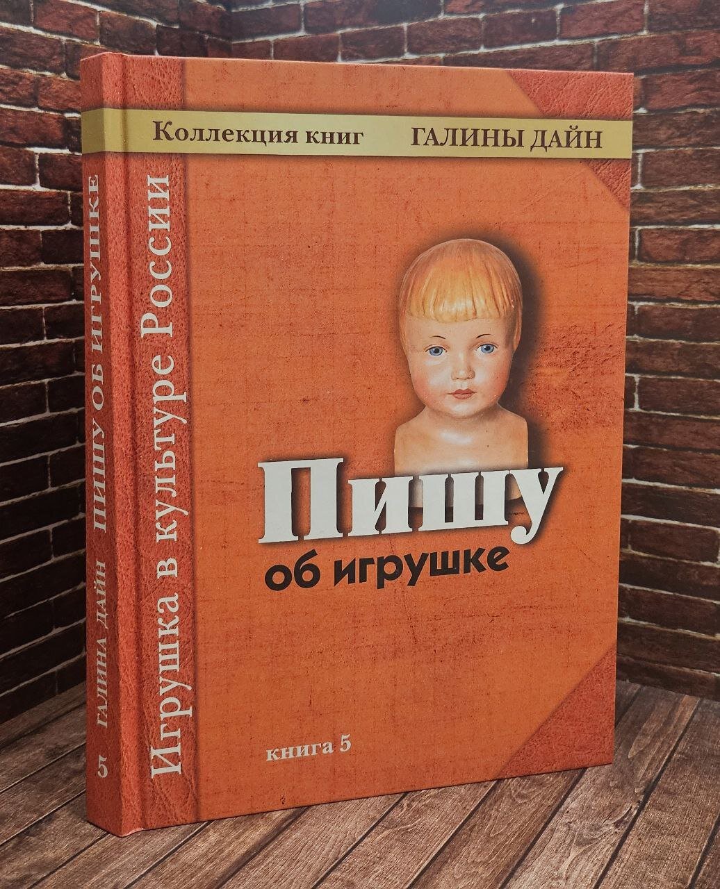 Пишу об игрушке. Книга 5 Дайн Галина 2013 год