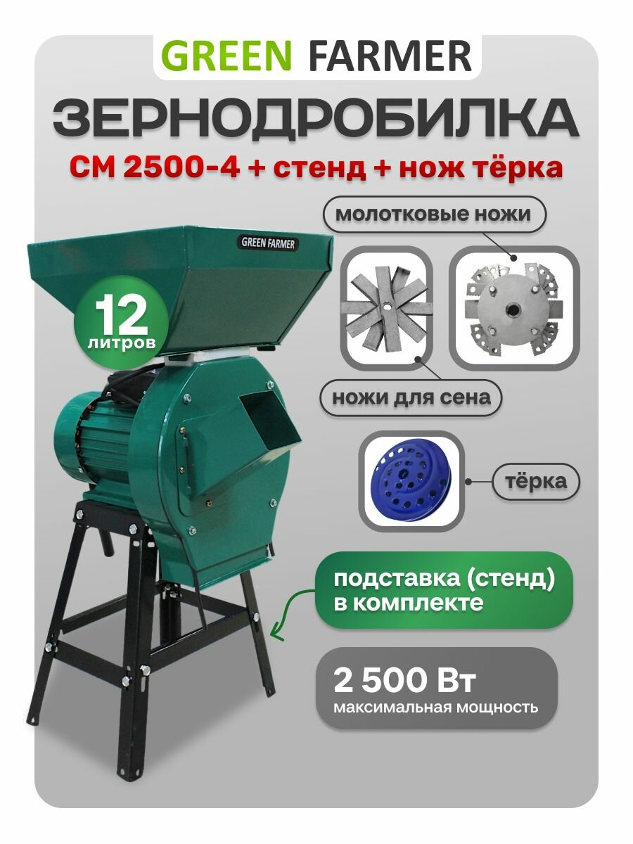 Зернодробилка молотковая GREEN FARMER СМ 2500-4 + нож терка + подставка