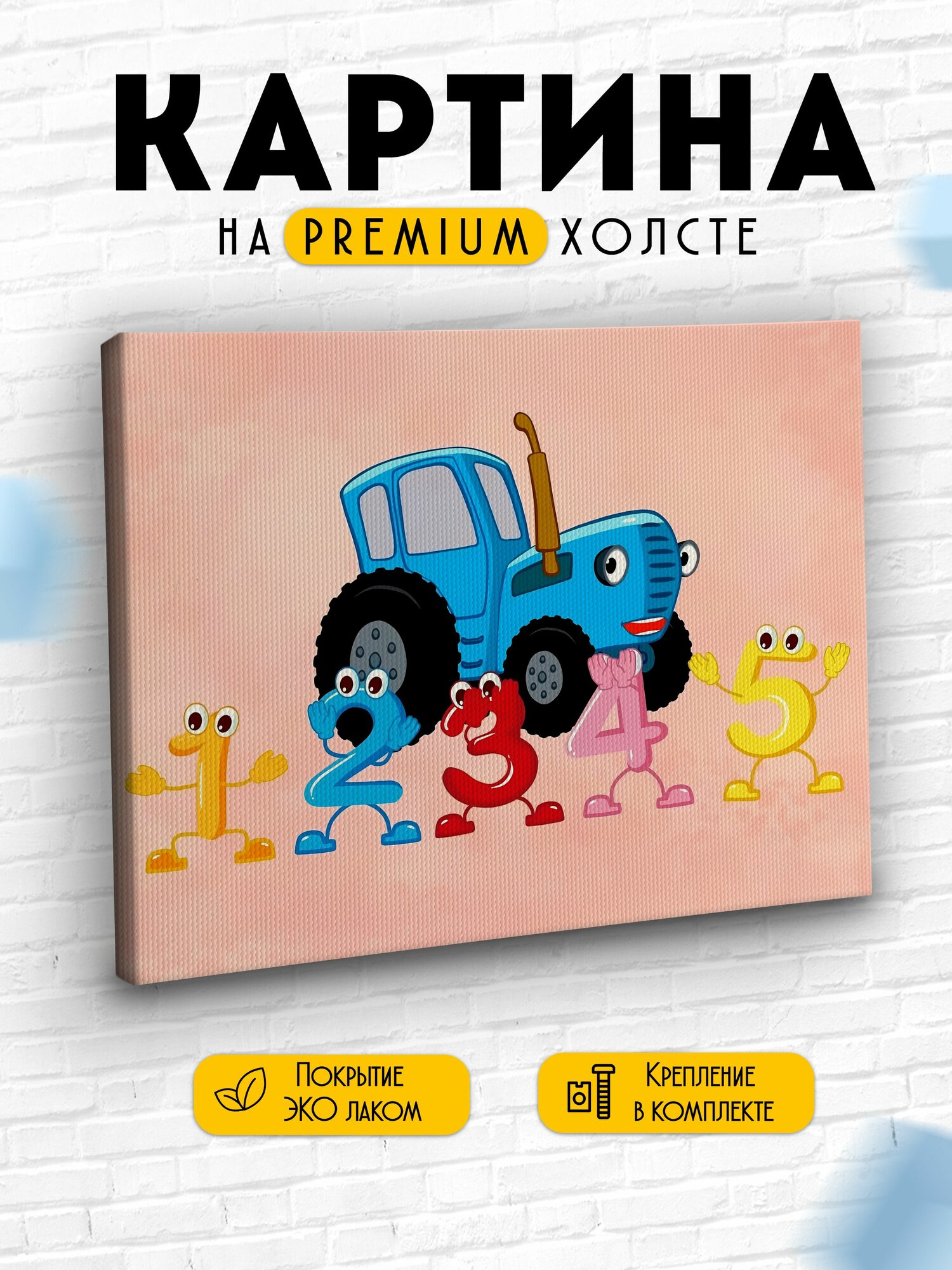 Картина на холсте, Считаем с трактором. Подходит для детской комнаты, помогает создать интерьер с обучающим и игровым акцентом.
