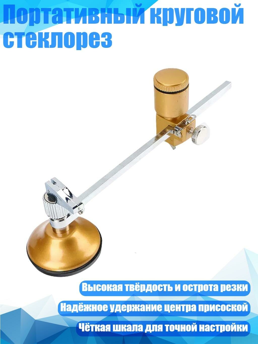 Портативный круговой стеклорез, M12x1.5