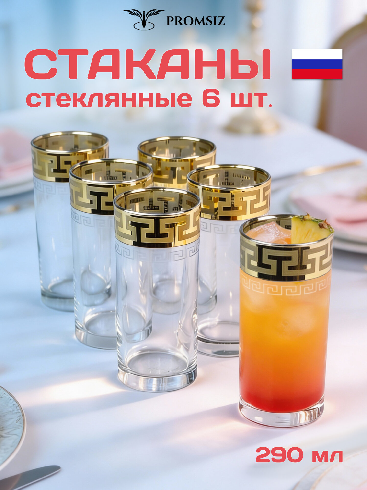 Набор стаканов с алмазной гравировкой в подарочной упаковке PROMSIZ греческий узор 290 мл , 6 шт.