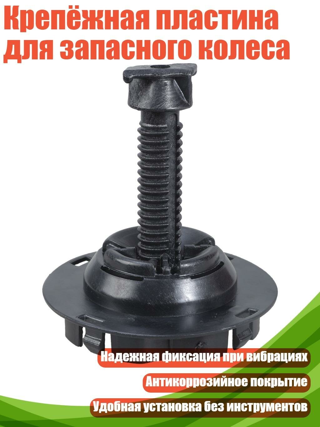 Крепёжная пластина для запасного колеса