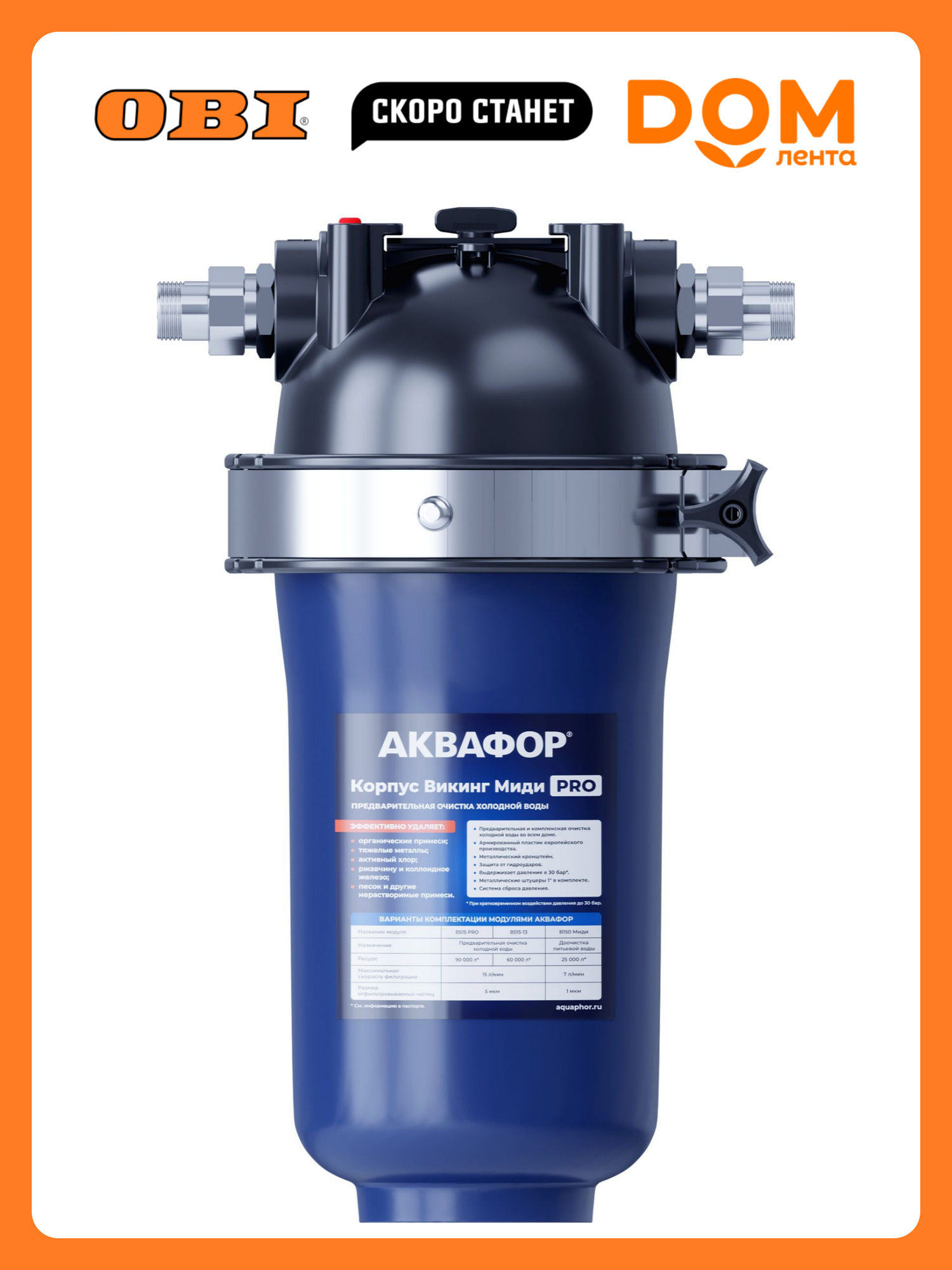 Корпус фильтра Аквафор Викинг Миди Pro, для холодной воды, армированный пластик, сброс давления