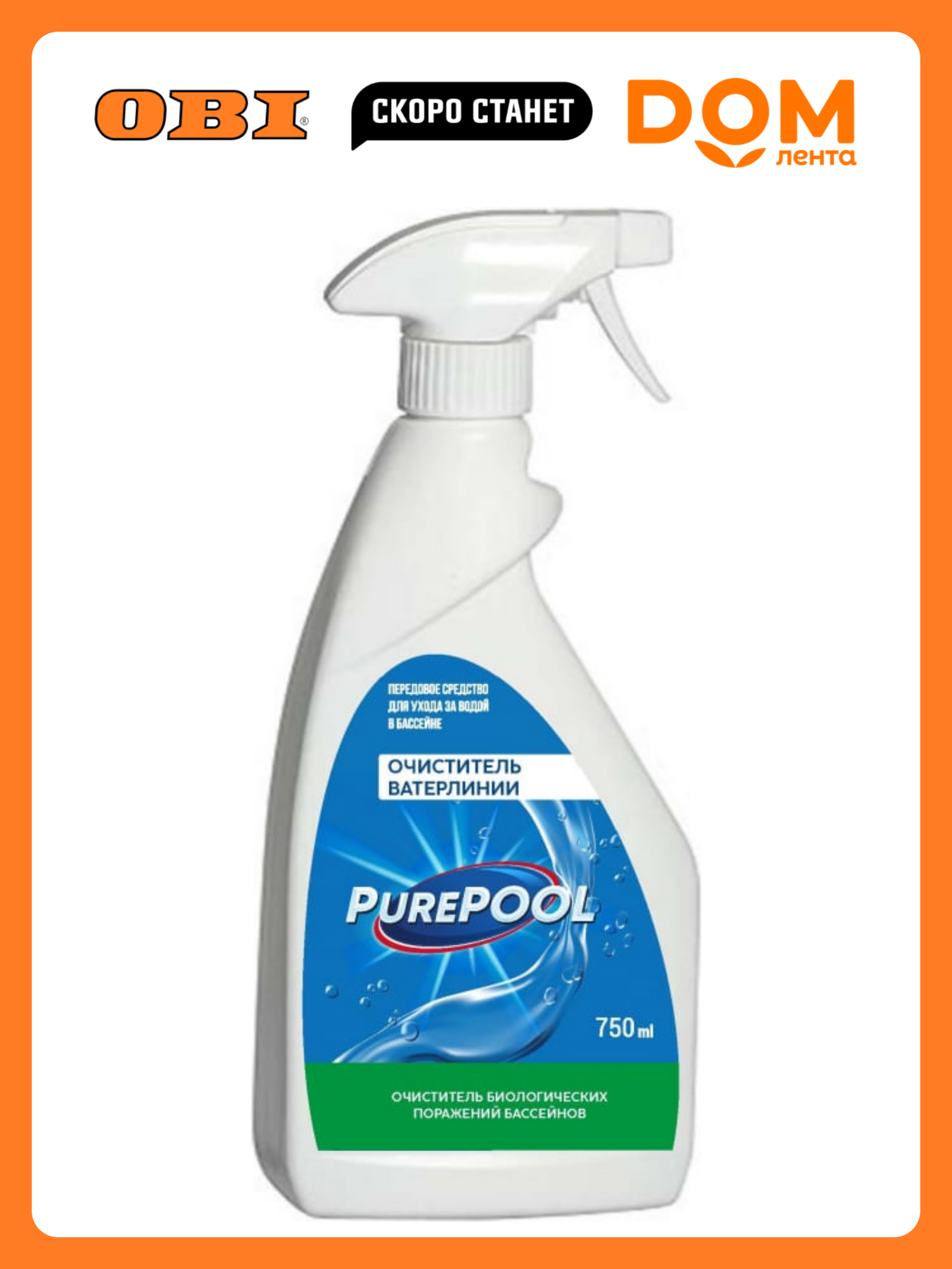Очиститель биологических поражений бассейнов PurePool. 0,75л