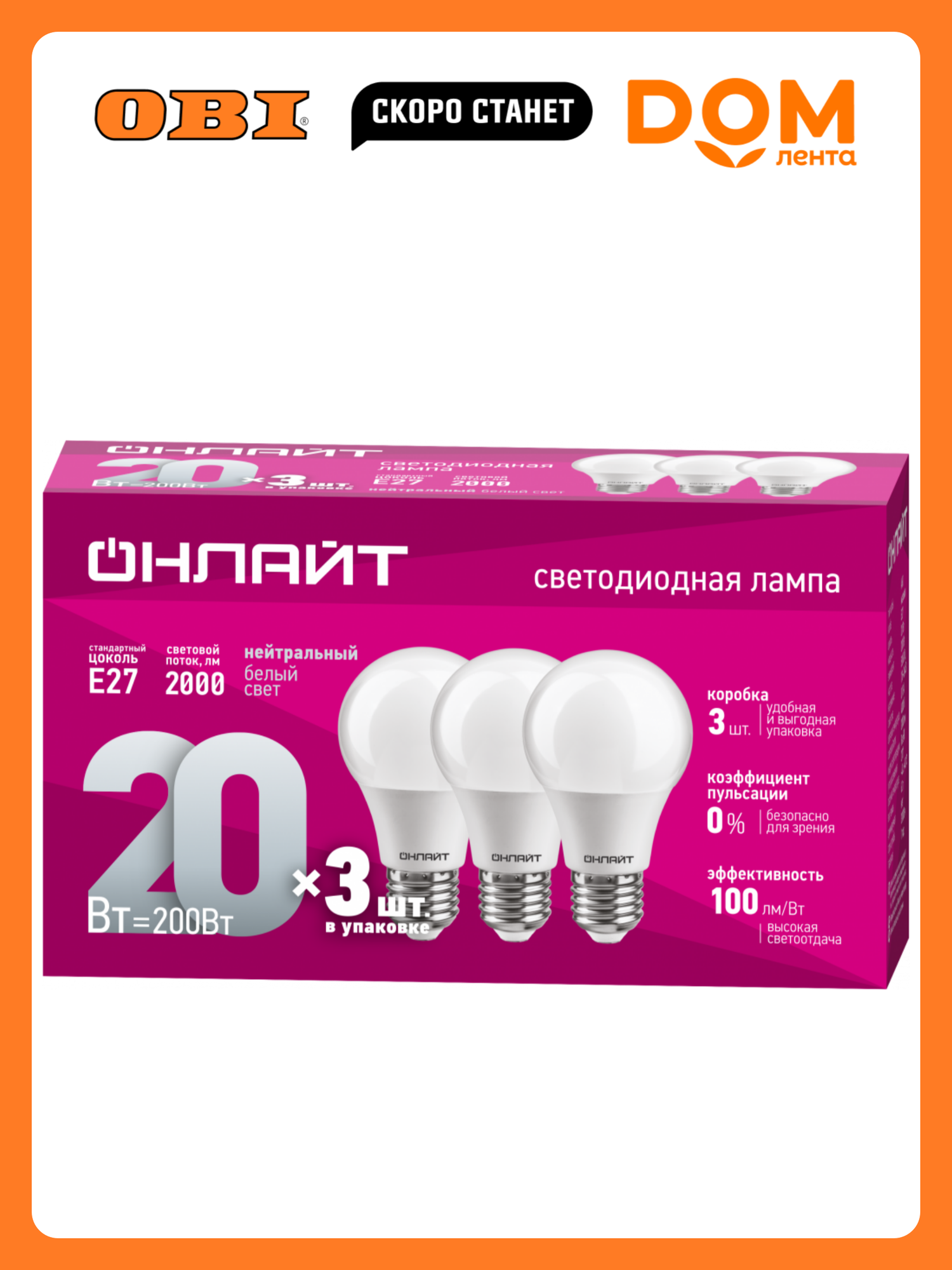 Лампа Онлайт LED A60 20 Вт 4K E27 pack3