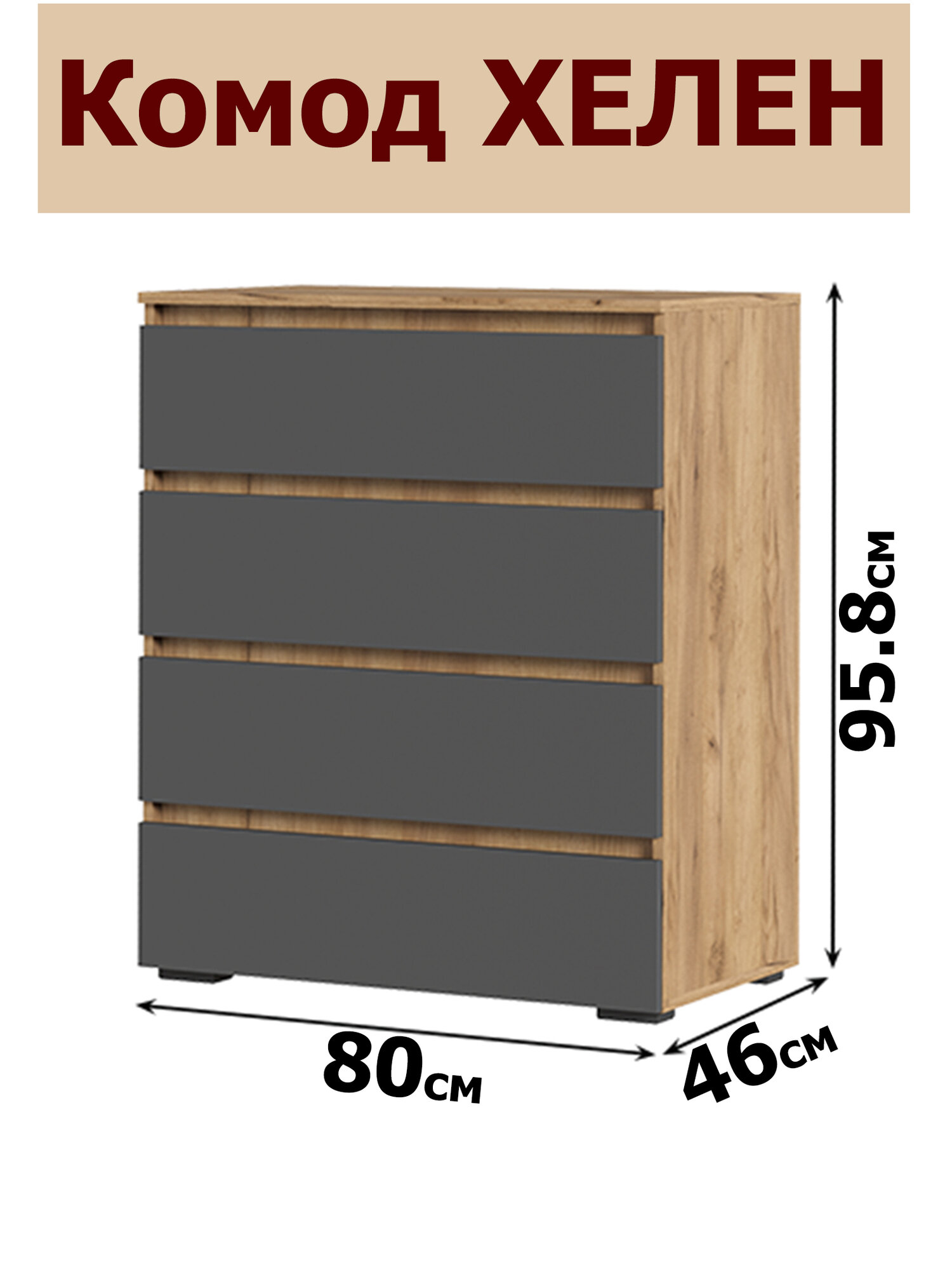Комод Хелен КМ-02 - 4 ящика (0,802х0,958х0,460) Дуб крафт золото - Серый графит