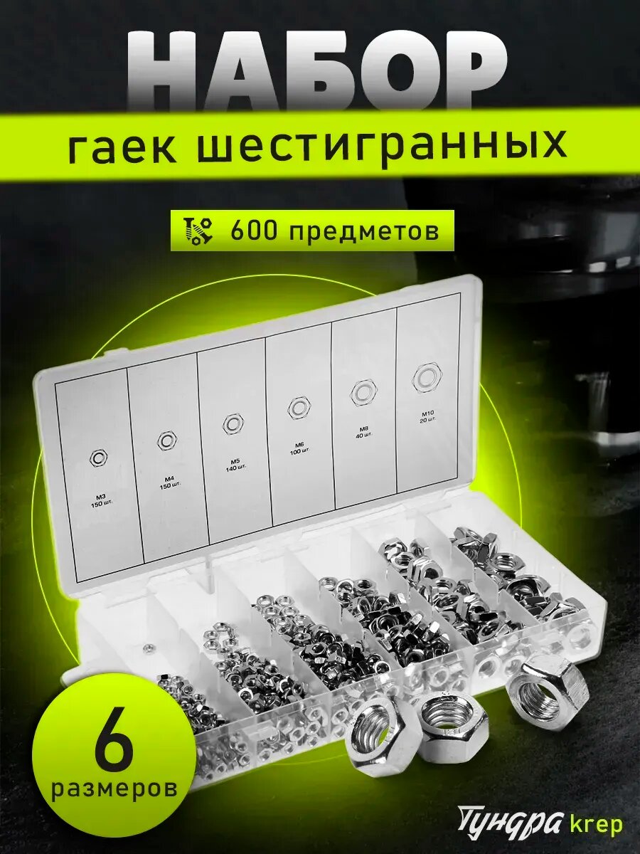 Набор гаек шестигранных М3, М4, М5, М6, М8, М10, 600 шт