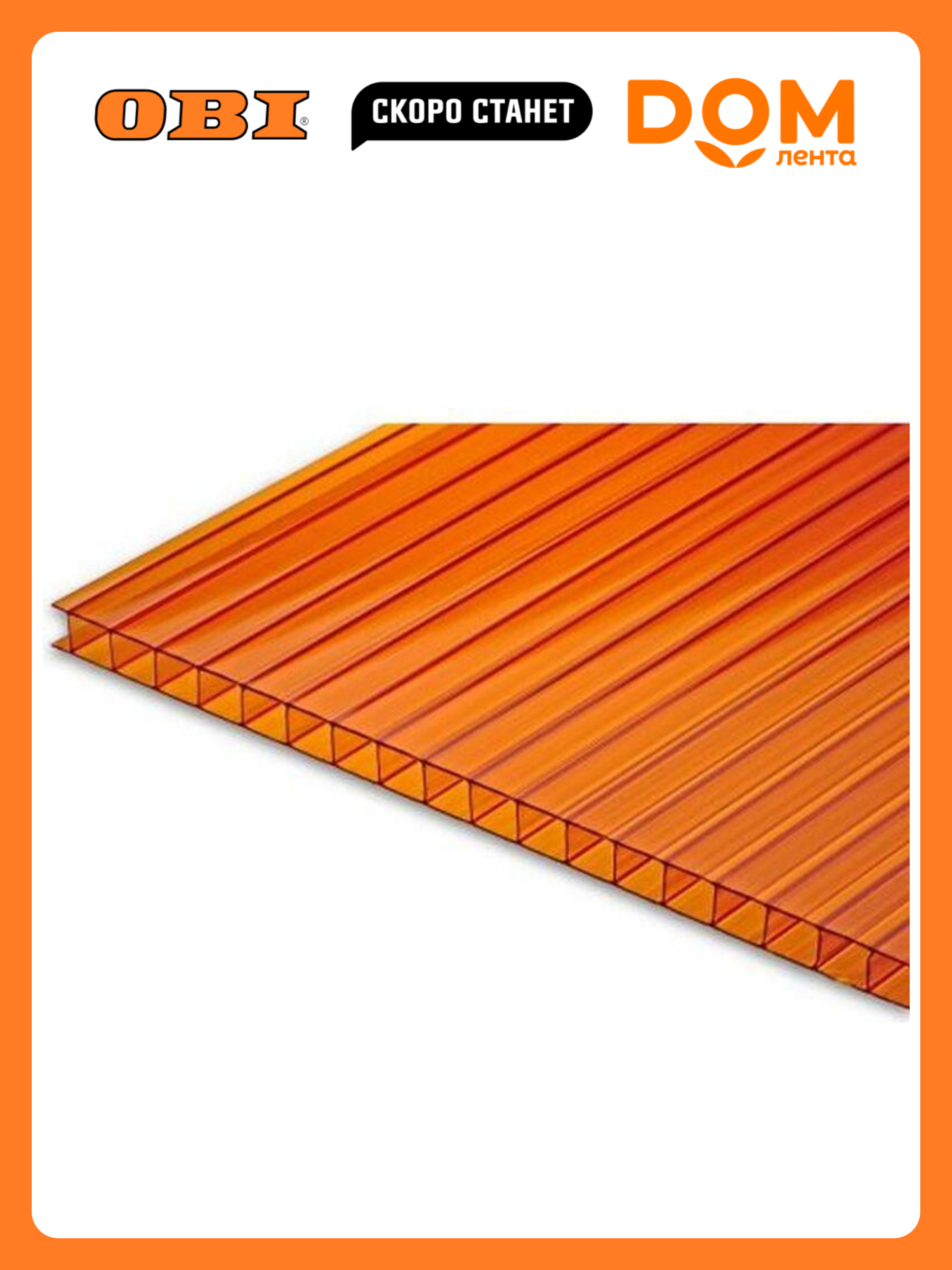 Поликарбонат сотовый терракот 3000х2100х10 мм