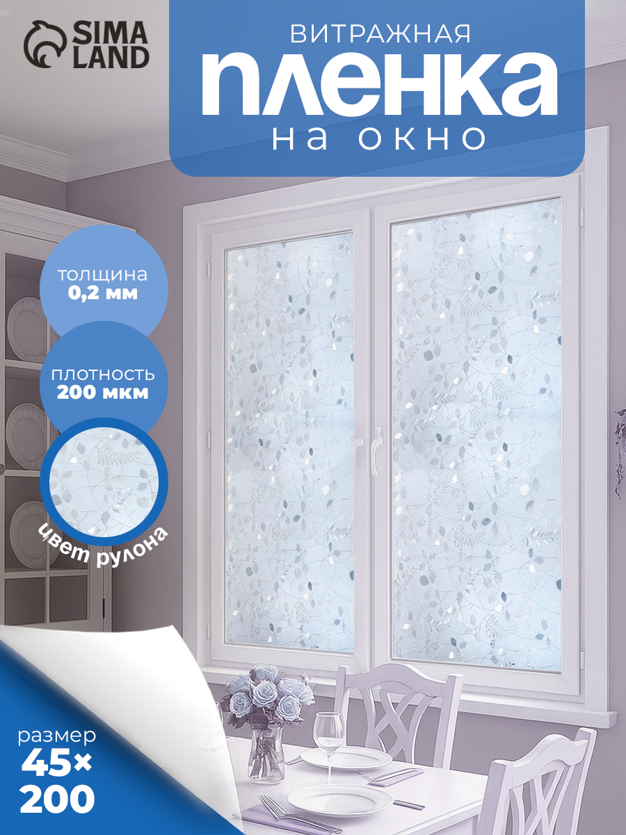 Витражная пленка на стекло «Листики», 45×200 см, цвет прозрачный